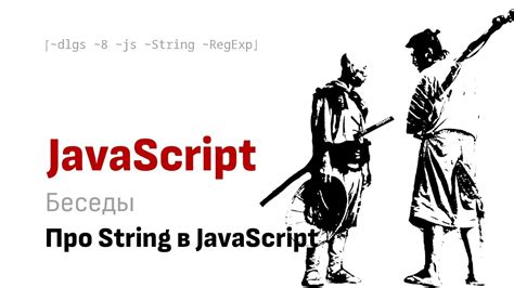 Побалакаємо щодо String в Javascript Youtube