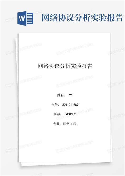 网络协议分析实验报告word模板下载编号lzmvvgdx熊猫办公