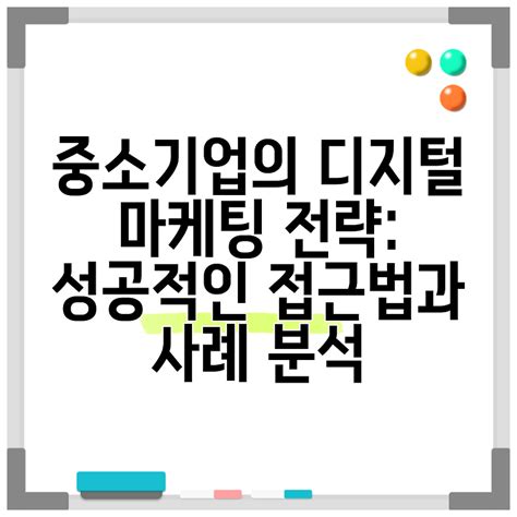 중소기업의 디지털 마케팅 전략 성공적인 접근법과 사례 분석