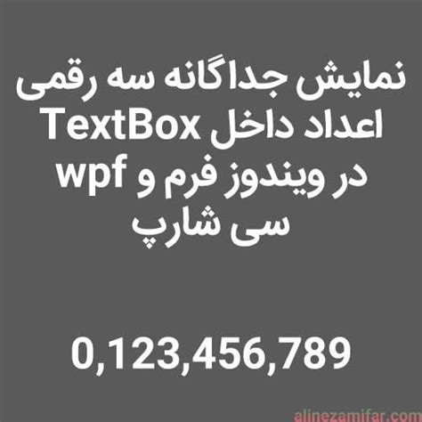 نمایش جداگانه سه رقمی اعداد داخل TextBox در ویندوز فرم و wpf سی شارپ دل نوشته های علی نظامی فر