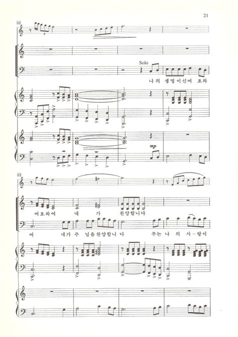 나의 힘이되신 여호와여 서성경편곡 악보실 자료실 고척교회 시온찬양대