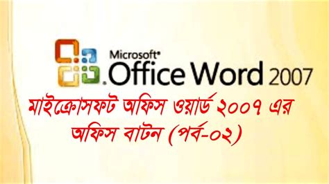 microsoft word 2007 bangla tutorial part 02 youtube