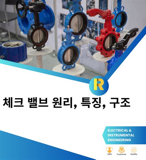 체크 밸브 원리 특징 구조에 대해서 알아봅시다 계전엔지니어 블로그