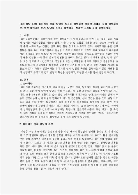 유아기의 신체 발달의 특성을 설명하고 적절한 사례를 들어 설명하시오 또한 유아기의 인지 발달의 특성을 설명하고 적절한 사례를 들어 설명하시오