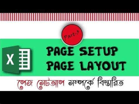 Microsoft Excel Page Setup 3 কভব মইকরসফট একসল পজ সটআপ কর