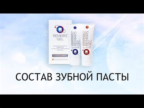 Remars Gel - космическая зубная паста - YouTube