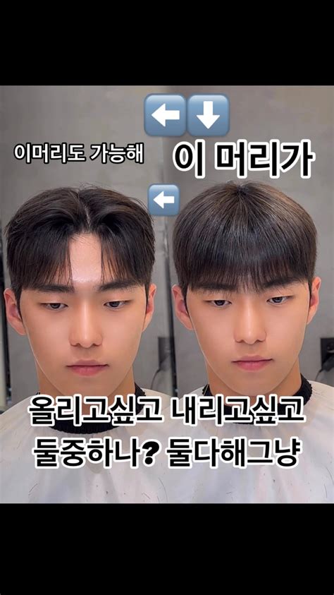 위아피스헤어 대표원장 최 윤규 한가지 스타일만하기 지겨울때 약간의 손질만 해서 올리기도하세요 남자머리 남자파마 가르마펌 애즈펌 댄디컷 시스루펌 시스루댄디컷
