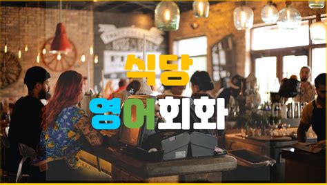 해외여행영어 식당 및 레스토랑 이용 시 많이 사용하는 영어회화