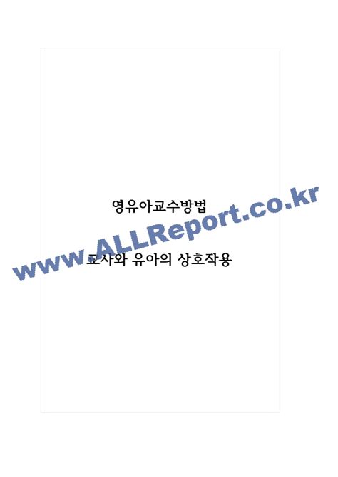 영유아교수방법 교사와 유아의 상호작용사범교육레포트