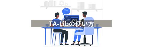【python】テクニカル分析ライブラリta libの使い方を解説 pythonでfintech講座