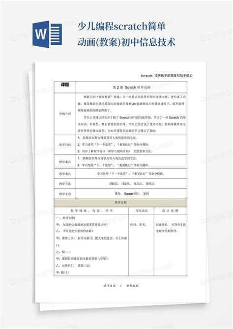 少儿编程scratch简单动画 教案 初中信息技术word模板下载 编号lnedkzvy 熊猫办公