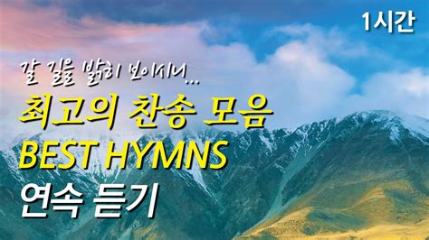갈 길을 밝히 보이시니 은혜로운 베스트 찬송가 1시간 연속듣기 내가 예수 믿고서 오랫동안 모든 죄 가운데 빠져 찬송가1시간연속듣기 중간광고없는찬양 찬송가모음