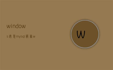 Windows安装mysql服务（windows安装mysql55） 技术分享 云服务器