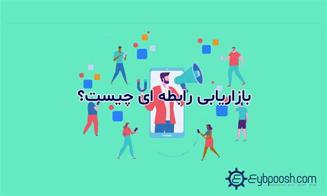 بازاریابی رابطه ای چیست؟