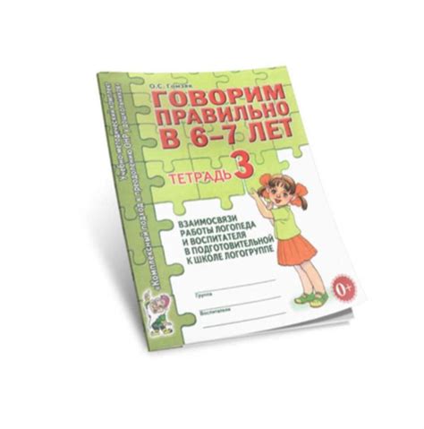 Говорим правильно в 6-7 лет. Тетрадь 3. Взаимосвязи работы логопеда и ...