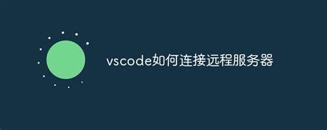 Vscode如何连接远程服务器 叮当号