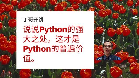 说说python的强大之处。这才是python的普遍价值。 Youtube