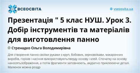 Презентація 5 клас НУШ Урок 3 Добір інструментів та матеріалів для виготовлення панно
