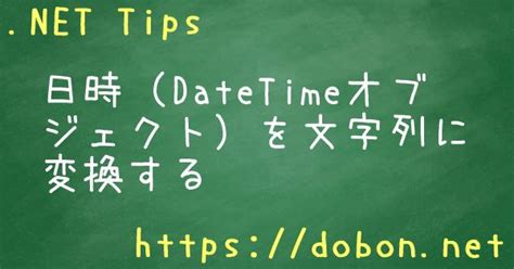日時（datetimeオブジェクト）を文字列に変換する Net Tips Vbnetc
