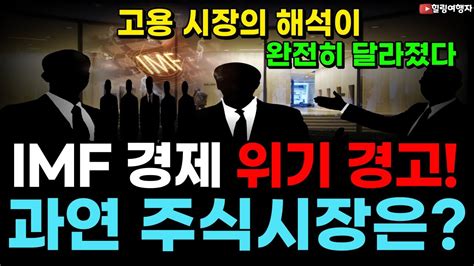 힐링여행자 경제 이야기 고용 시장의 해석이 완전히 달라졌다 Imf 경제 위기 경고 과연 주식시장은 어떻게 받아들일까 Youtube
