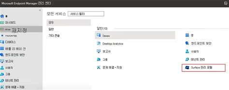 Surface 관리 포털 Surface Microsoft Learn