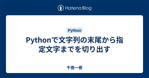 Pythonで文字列の末尾から指定文字までを切り出す 千夜一夜