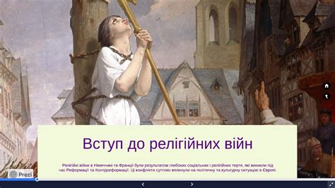 9 урок Релігійні війни в Німеччині та Франції в період Контрреформації 8 кл Religious Wars