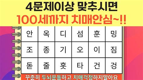 4문제이상 맞추시면 100세까지 치매안심~ 숨은단어찾기단어퀴즈퀴즈치매예방치매테스트낱말퀴즈 관찰력 집중력