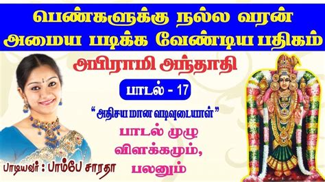 பெண்களுக்கு நல்ல வரன் அமைய படிக்க வேண்டிய பதிகம் அபிராமி அந்தாதி பாடல் 17 Abirami Anthathi