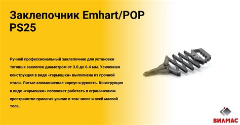Заклепочник ручной Emhart/POP PS25 | Работаем только с оптовиками (Юр ...