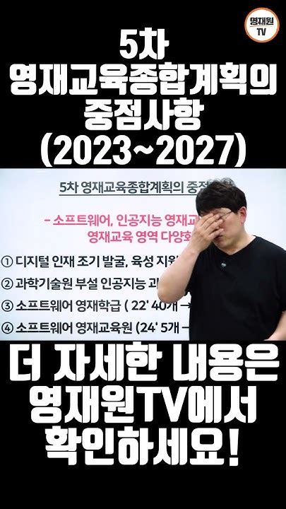 5차 영재교육종합계획의 중점사항2023~2027 소프트웨어 인공지능 영재교육 강화 및 영재교육 영역 다양화 Youtube