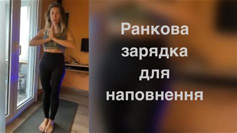 Ранкова зарядка для наповнення - YouTube