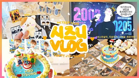 시즈니 브이로그🎂 미자빠이~ 웅 나의 아기천사가 성인이라니👼 Nct 지성 생일 지프는 그냥 하염없이 눈물이 나 생카 투어•선착특전 대실패•케이크 Youtube