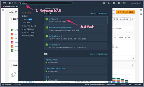 デバイスをAWS IoT Coreに接続する前にやるべきこと