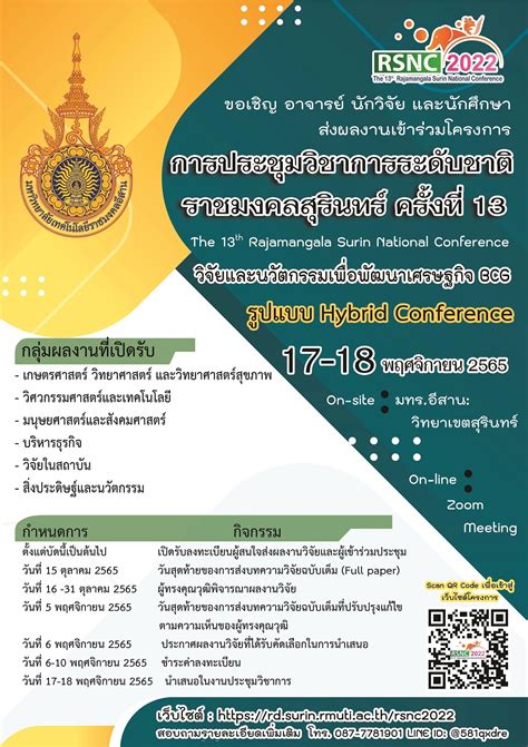 งานประชุมวิชาการ ประชาสัมพันธ์ และเชิญชวนส่งผลงานวิชาการเข้าร่วมนำเสนอในงานประชุมวิชาการระดับ