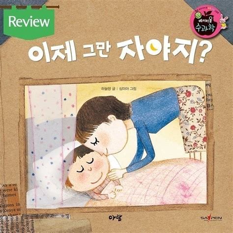 책친구 키즈올 씨앗독서아람 이제그만자야지 꺼억 하는 트림 소리 뽀옹 방귀 소리 에취 재채기