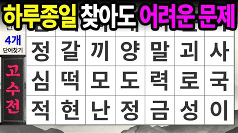 아무리 봐도 잘 보이지 않습니다ㅣ숨은단어찾기치매예방치매테스트치매예방퀴즈단어퀴즈치매예방활동낱말퀴즈 Youtube