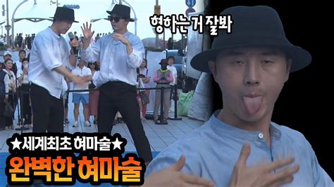 혀로 하는 마술 본 적 있어요🙎‍♂️🙎‍♀️ 여기 완벽한 혀마술이 있습니다😏😏i 제11회부산국제코미디페스티벌 Youtube