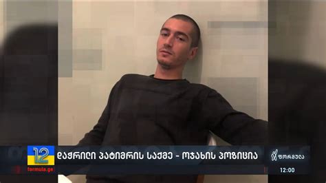 დაჭრილი პატიმრის საქმე Youtube