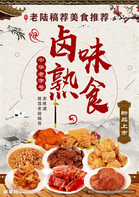 卤味熟食设计图psd分层素材psd分层素材设计图库昵图网