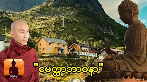မေတ္တာဘာဝနာမြတ်ဗုဒ္ဓ၏တရားတော်ထဲမှဟောကြားထားသည်။thitsarshwesi Sayartaw