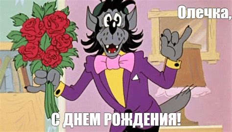 Мем Олечка С ДНЕМ РОЖДЕНИЯ Все шаблоны Meme