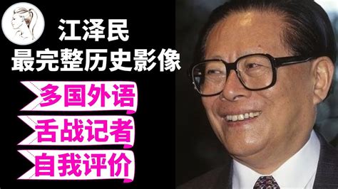 江泽民历史影像大全：换在今天，他绝对是第一大网红！无论你喜不喜欢他 都得佩服他的博学多才！【40分钟合集】（达赖喇嘛） Youtube
