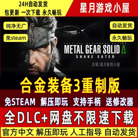 《合金装备3重制版：食蛇者》网盘下载安装难吗？steam和pc版有哪些注意事项？游戏修改器淘宝游戏网