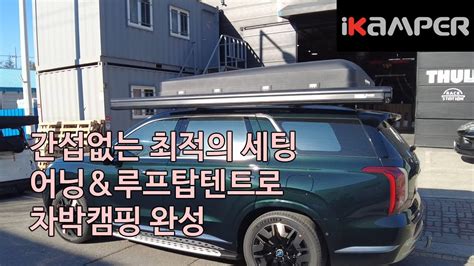 간섭없는 설치 최적의 세팅 루프탑텐트and어닝 설치는 꼭 랙스테이션에서 Youtube