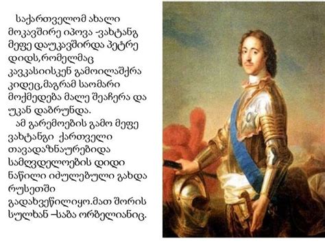 სულხან საბა ორბელიანი ბიოგრაფიული მიმოხილვა