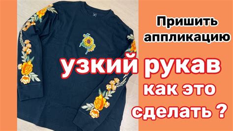 ️КАК ПРИШИТЬ АППЛИКАЦИЮ на одежду…МОЙ ОПЫТ - YouTube
