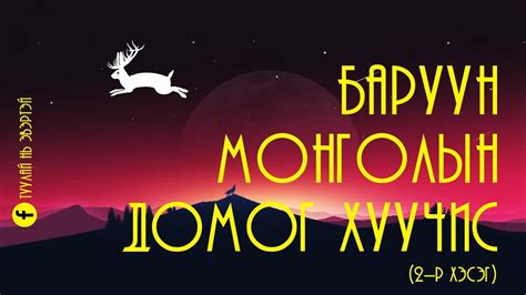 Баруун Монголын домог хуучис 2 р хэсэг Youtube