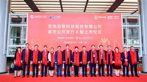 庆贺日联科技科创板上市
