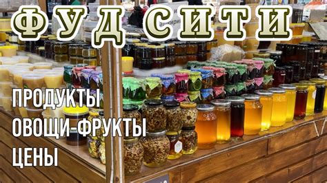 Что купить на рынке ФУД СИТИ : мясо, птицу, рыбу, морепродукты, фрукты ...